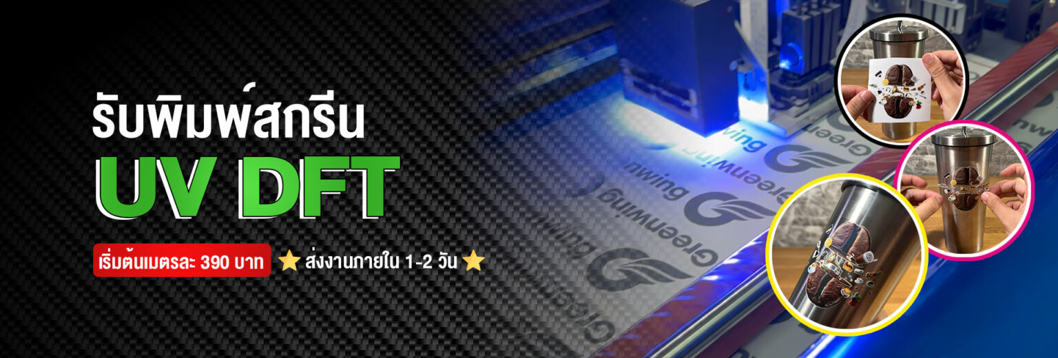 บริการพิมพ์ UV DFT - Fenix Screen